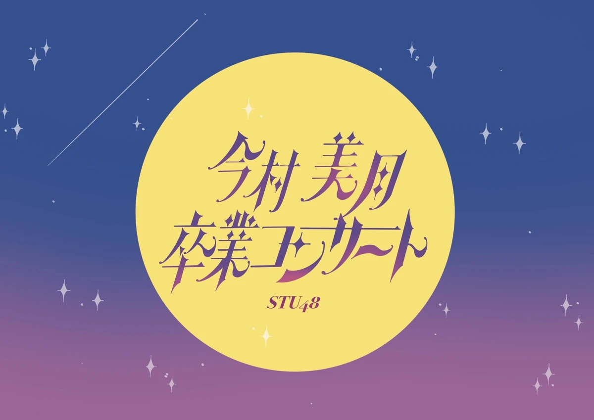 STU48 Imamura Mitsuki Graduation Concert | AKB48 Wiki | Fandom