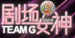 GNZ48 Team G 1st Stage | AKB48 Wiki | Fandom