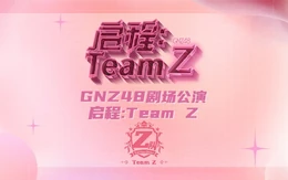 GNZ48 Team Z 3rd Waiting Stage | AKB48 Wiki | Fandom
