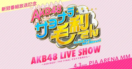 AKB48 LIVE SHOW ~AKBINGO! The Final Sayonara Mouri-san~ | AKB48 Wiki | Fandom
