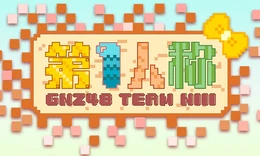 GNZ48 Team NIII 2nd Stage | AKB48 Wiki | Fandom