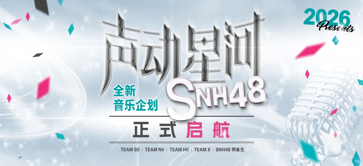 SNH48 "Shengdong Xinghe" Music Project | AKB48 Wiki | Fandom