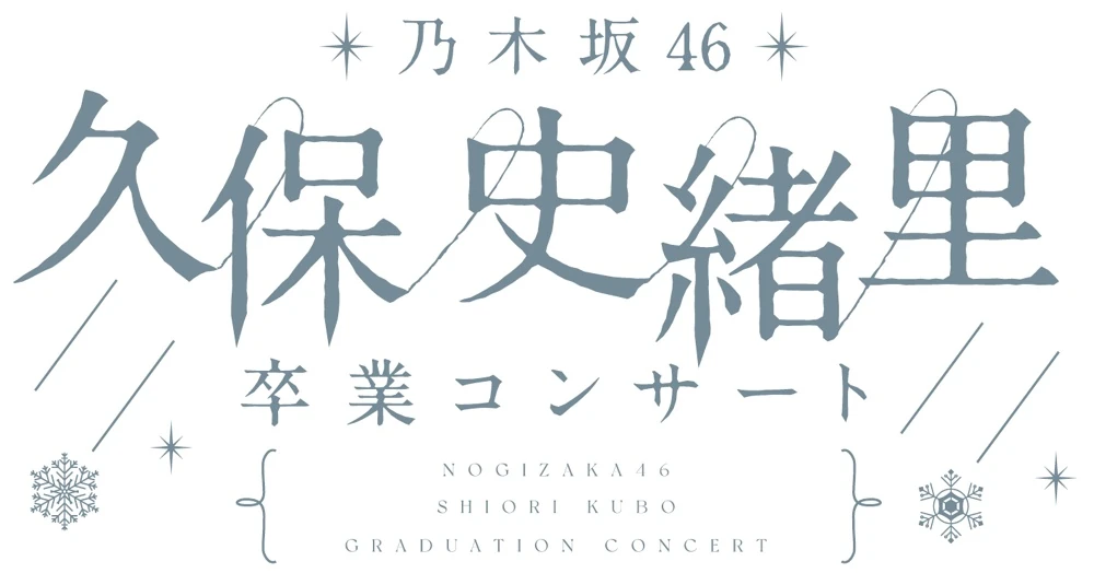 Kubo Shiori Graduation Concert | AKB48 Wiki | Fandom