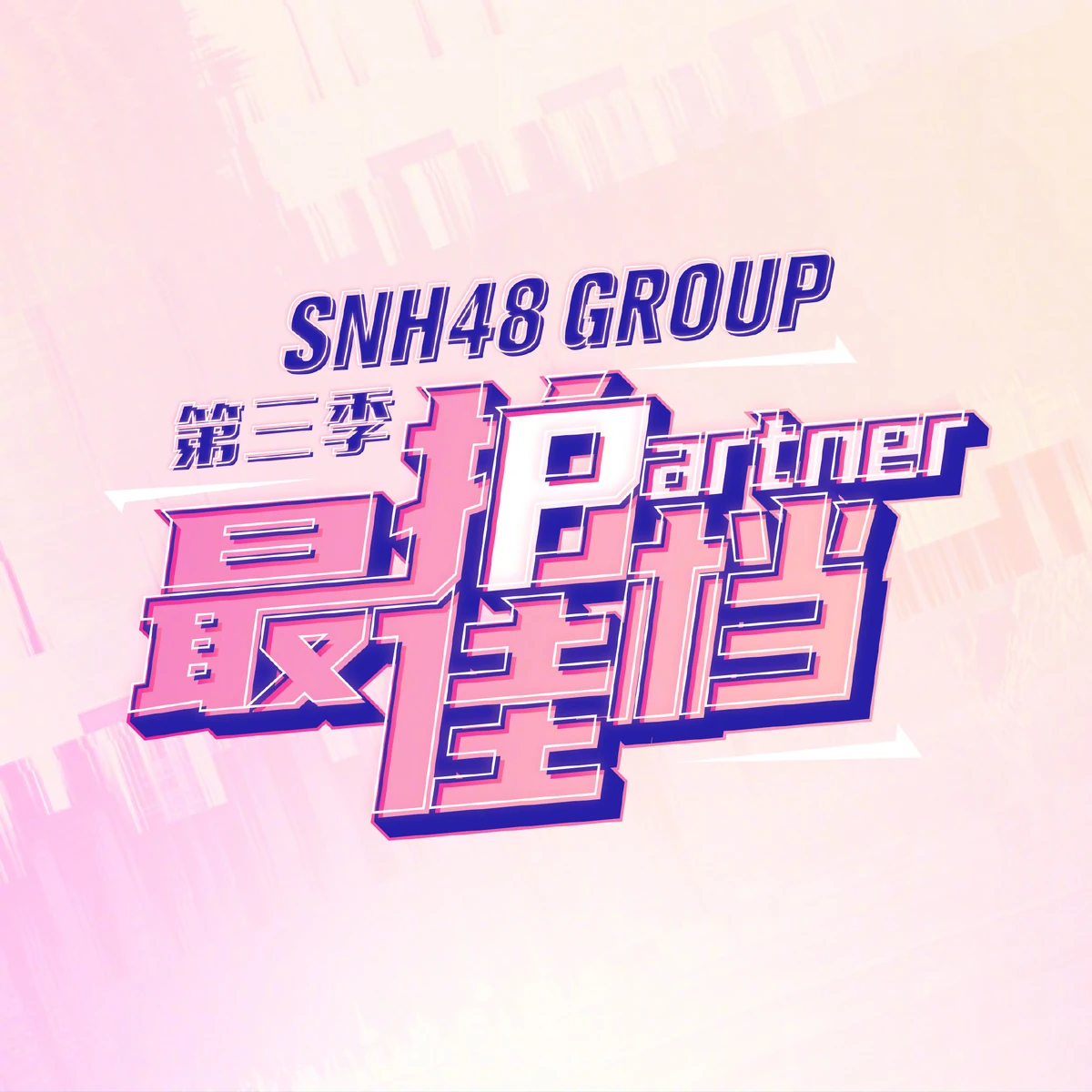 SNH48 Group Best Partners Season Three | AKB48 Wiki | Fandom