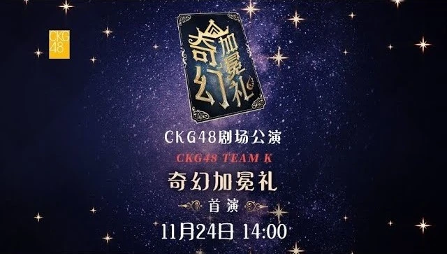 CKG48 Team K 1st Stage | AKB48 Wiki | Fandom