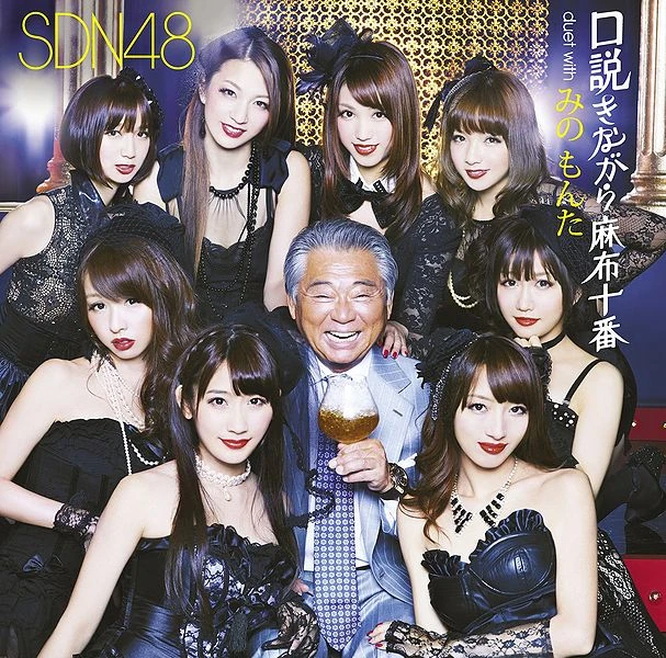 Kudokinagara Azabu Juuban duet with Mino Monta (Song) | AKB48 Wiki | Fandom