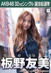 Itano Tomomi | AKB48 Wiki | Fandom