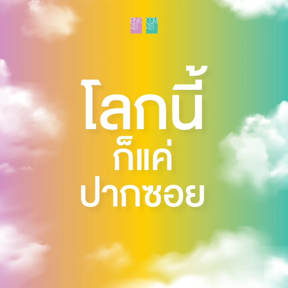 Loke Nee Kau Khae Paak Soy | AKB48 Wiki | Fandom