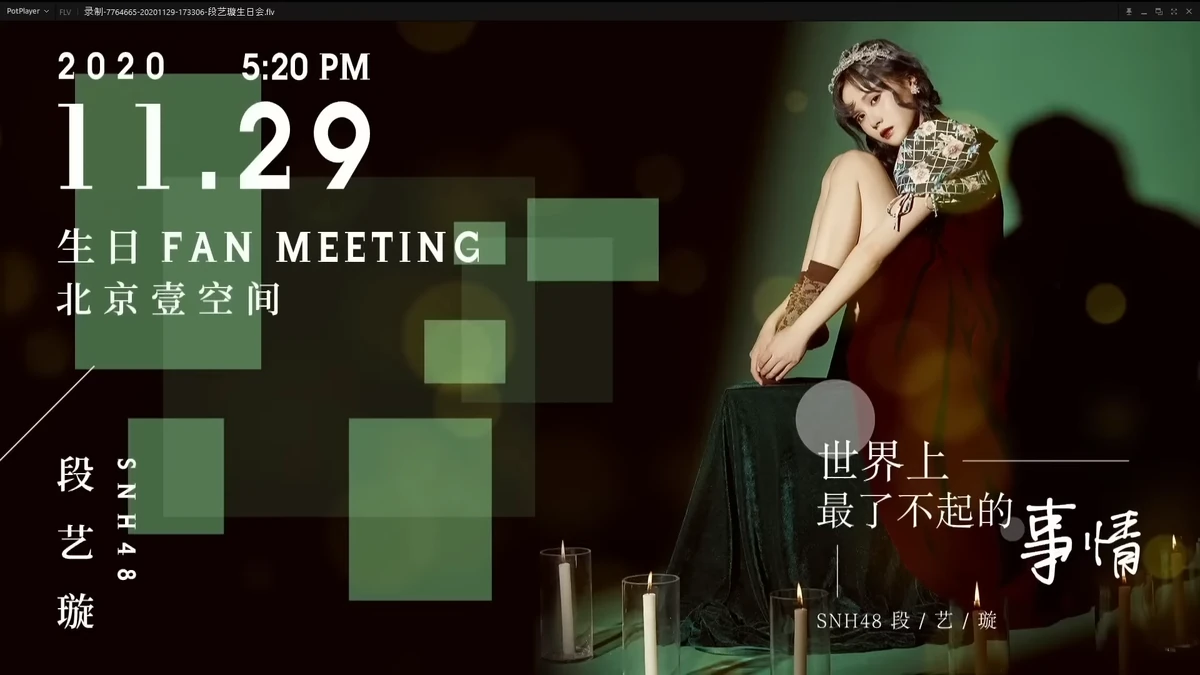 Duan YiXuan "Shijieshang zuì liaobuqi de shiqing " Birthday Fanmeeting ...