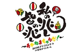 SKE48 Arena Concert in Nippon Gaishi Hall Watashi no Kizashi, Mina no ...