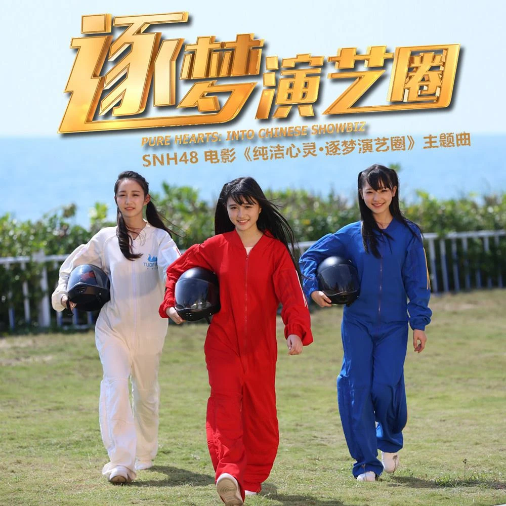 Zhu Meng Yan Yi Quan | AKB48 Wiki | Fandom