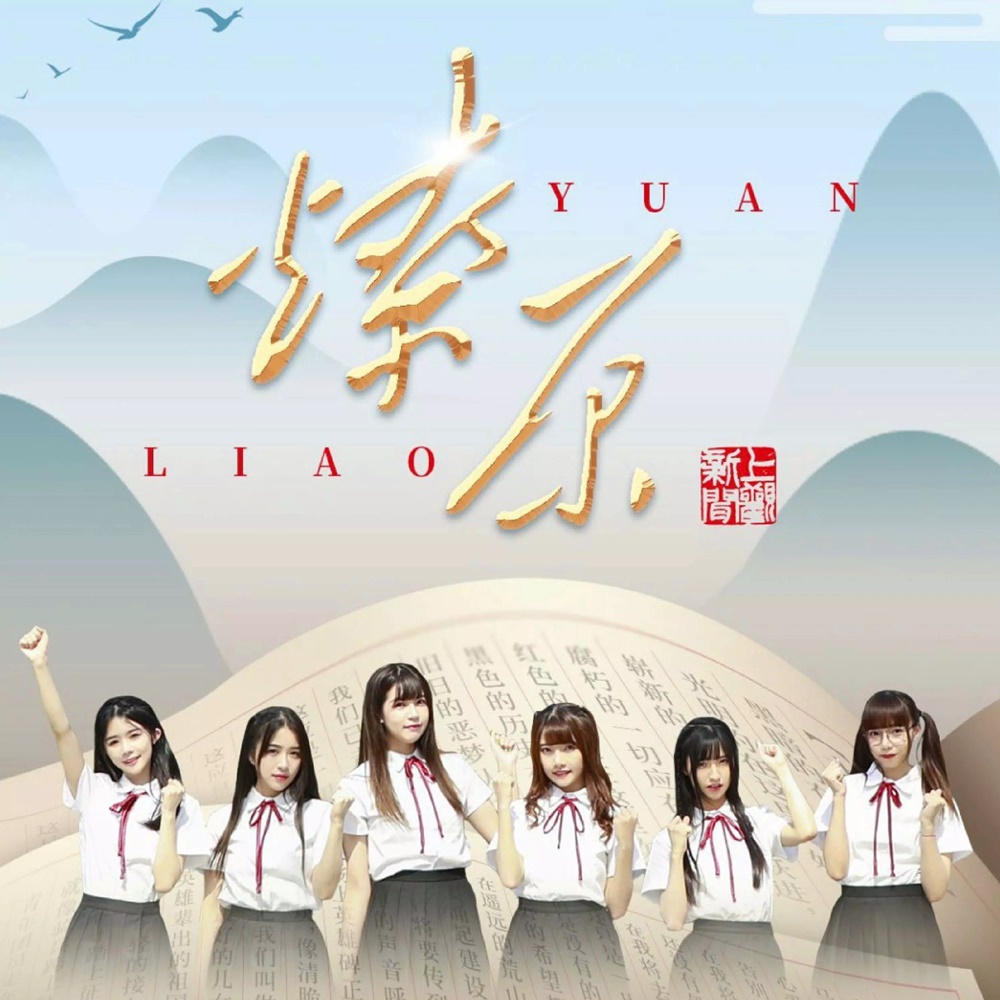 Liaoyuan | AKB48 Wiki | Fandom