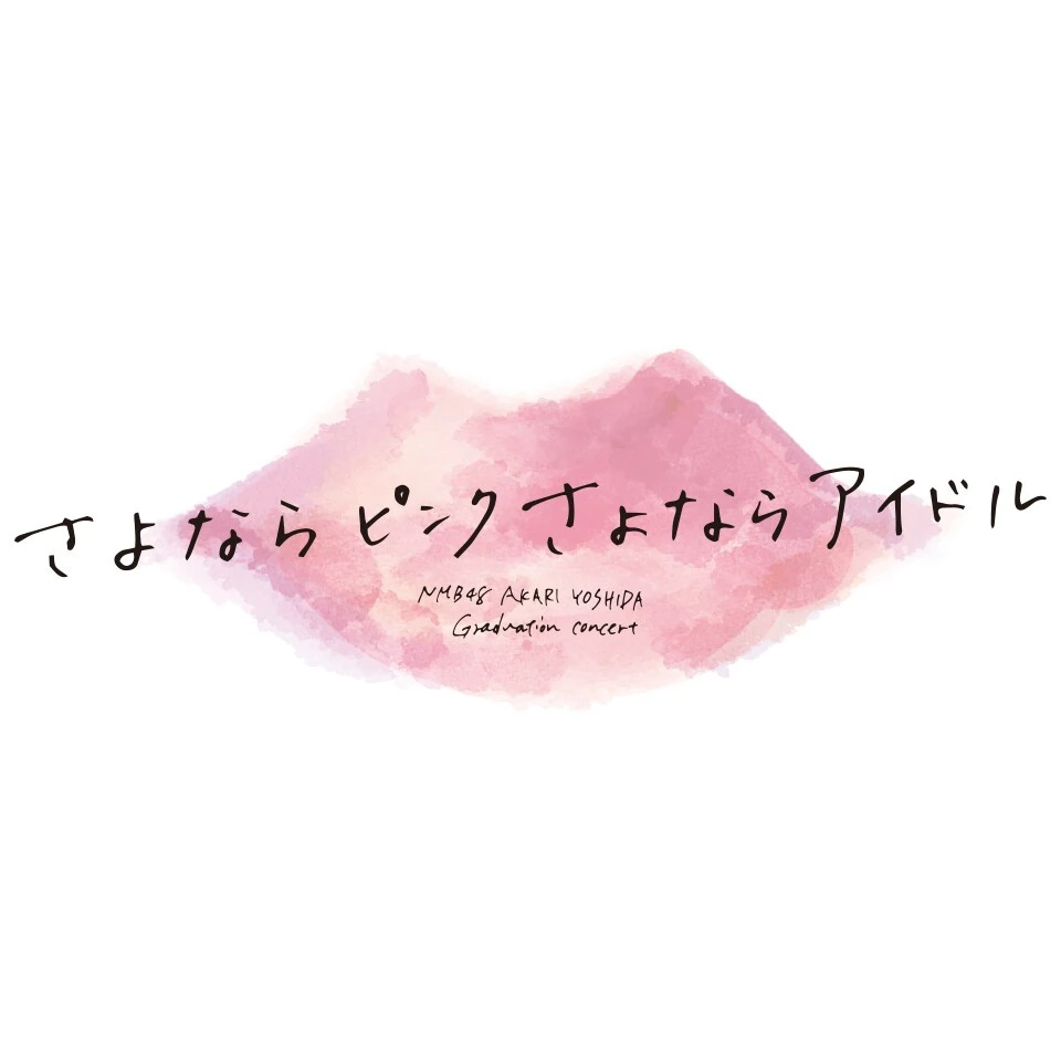 Yoshida Akari Graduation Concert ～Sayonara Pink Sayonara Idol～ | AKB48 ...
