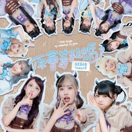 你會等我嗎？/Oh my pumpkin! | AKB48 TEAM TP Wiki | Fandom