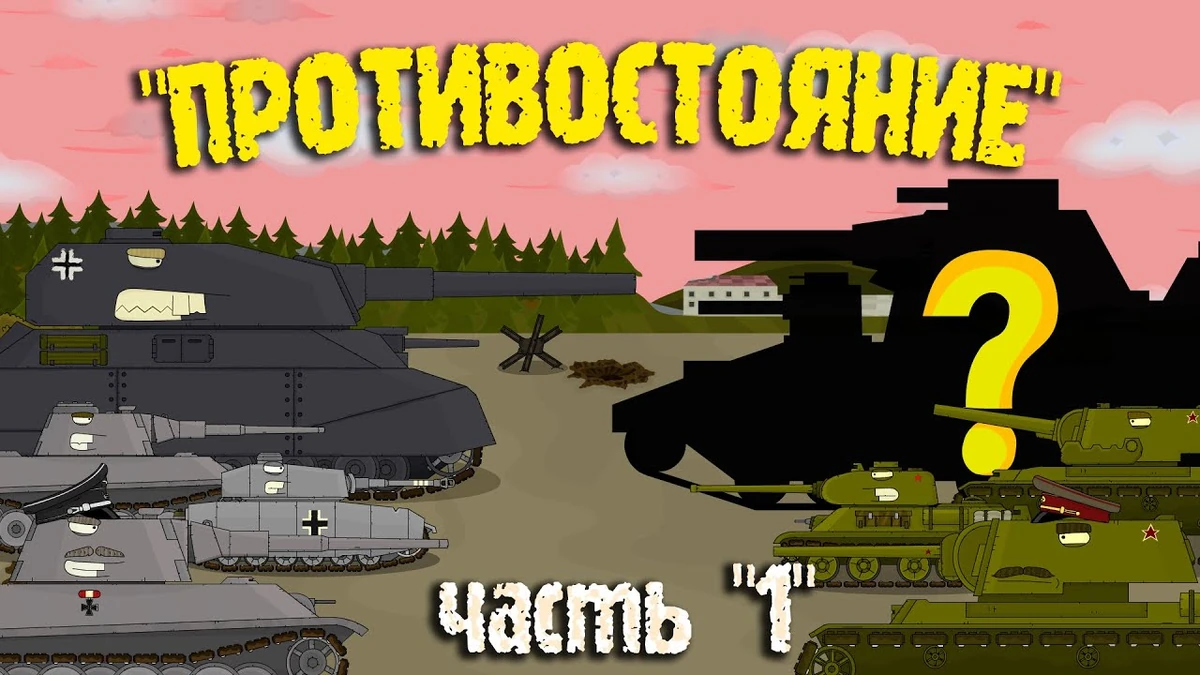 Episode 1. | Akceltro - Мультфильмы про танки Wiki | Fandom