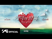 Peace of Cake | AKMU Wiki | Fandom