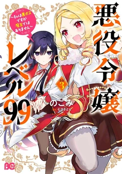 Manga | Akuyaku Reijou Level 99 Watashi wa Ura-Boss desu ga Maou dewa Arimasen Wiki | Fandom
