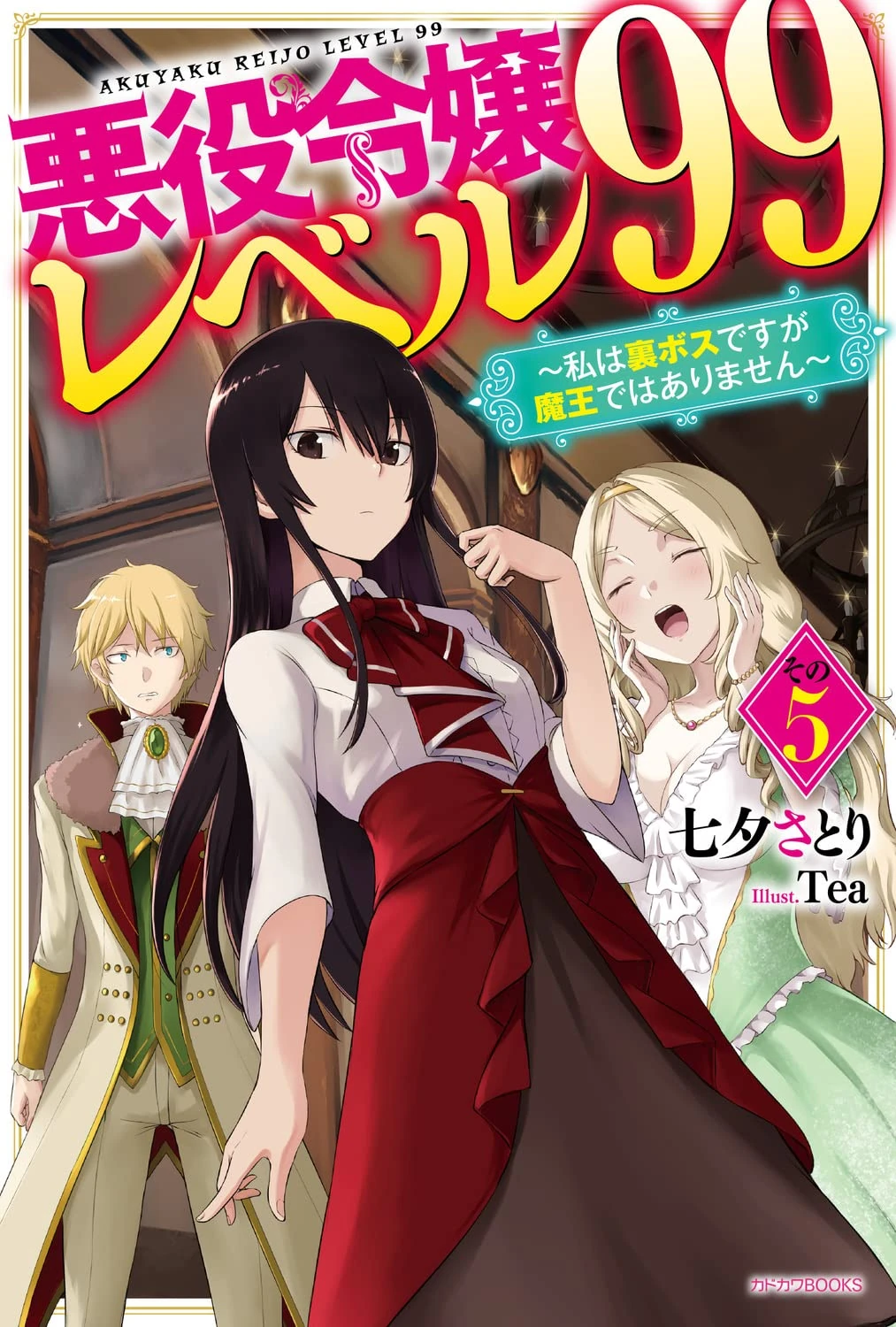 Volume 5 (Light Novel) | Akuyaku Reijou Level 99 Watashi wa Ura-Boss desu ga Maou dewa Arimasen ...