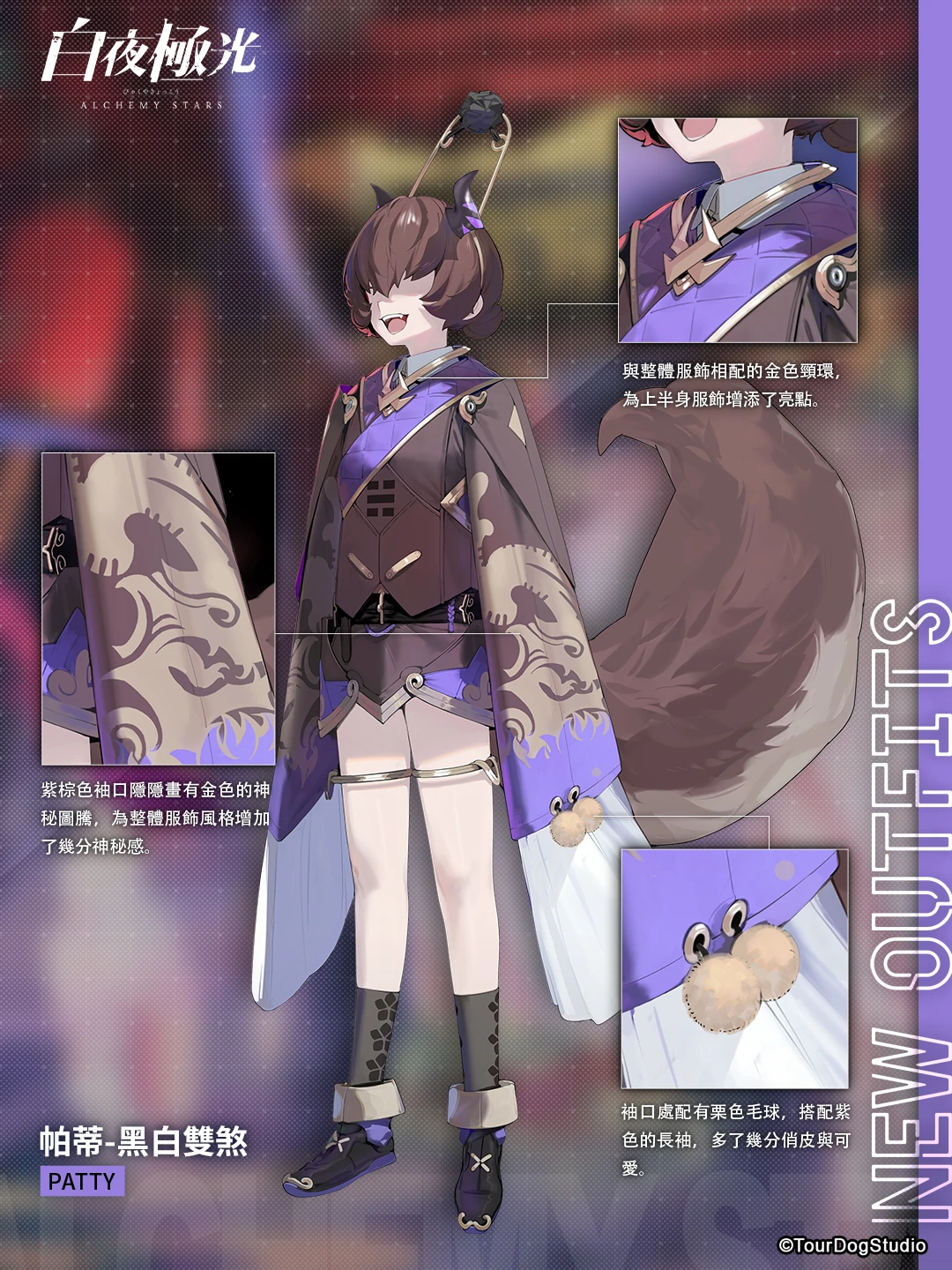 【時裝解说】 | Alchemy Stars Wiki | Fandom