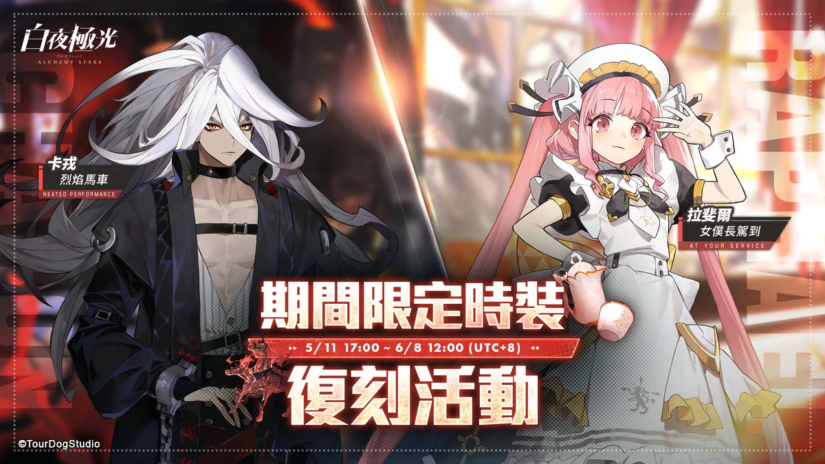 時裝限時復刻開放中 | Alchemy Stars Wiki | Fandom