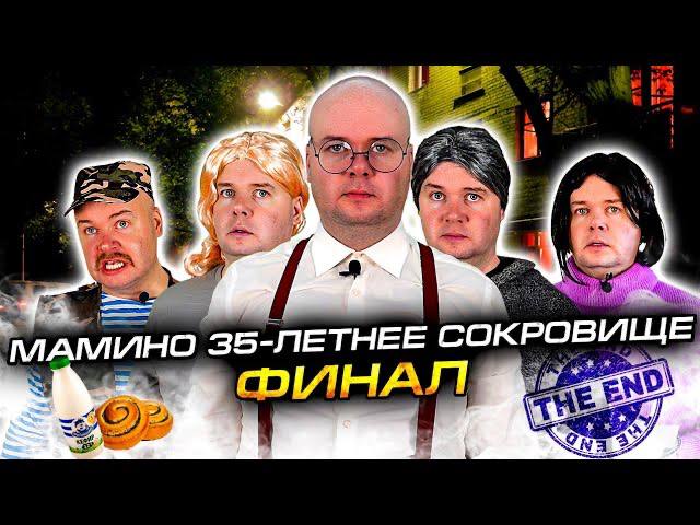 Мамино 35-летнее сокровище. Финал | Алежа Обухов Вики | Fandom