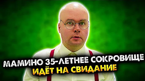 Мамино 35-летнее сокровище. 2 сезон | Алежа Обухов Вики | Fandom