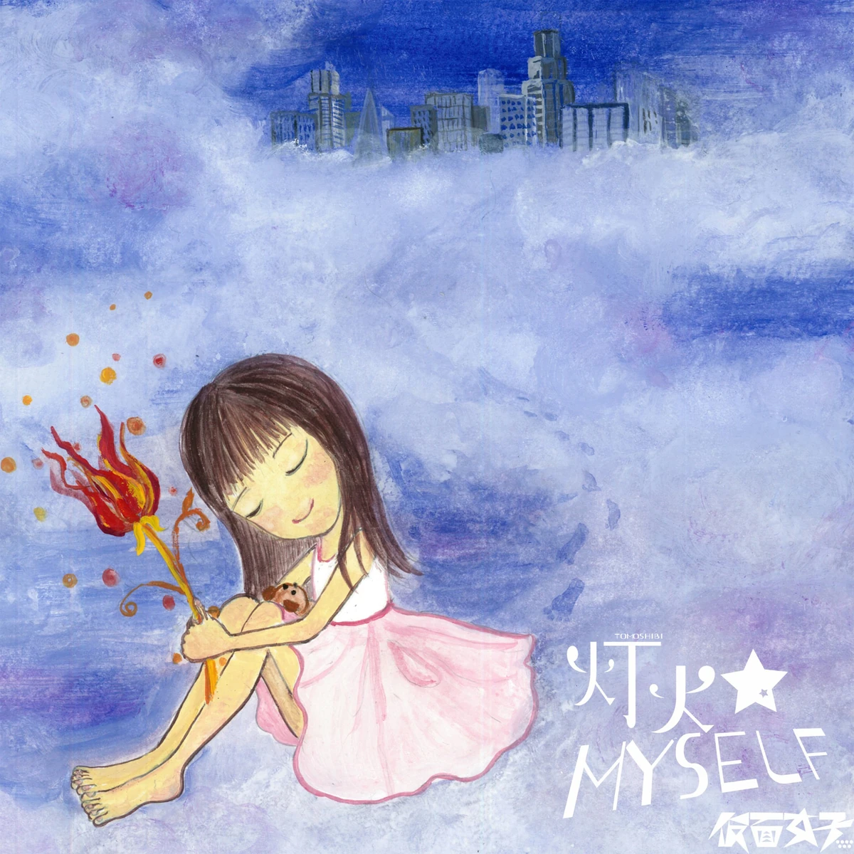 Tomoshibi☆MYSELF | Alice Project Wiki | Fandom