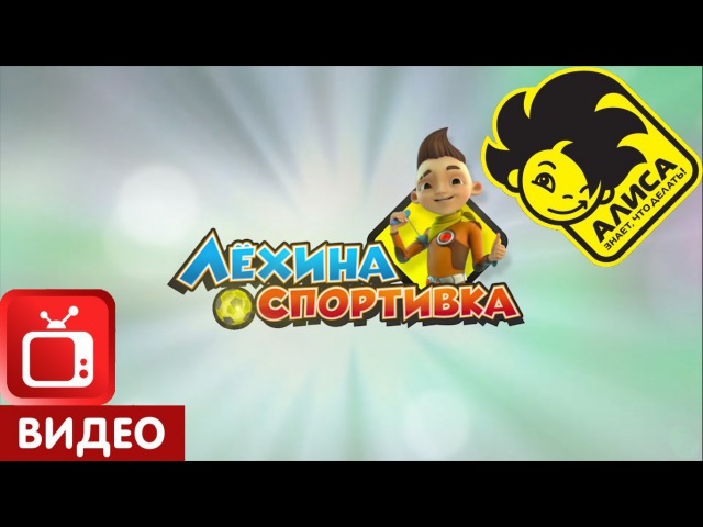 Лёхина спортивка Алиса знает что делать Вики Fandom