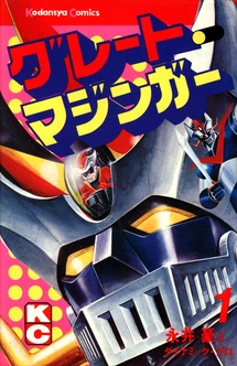 Mazinger | All Fiction Battles Wiki | Fandom