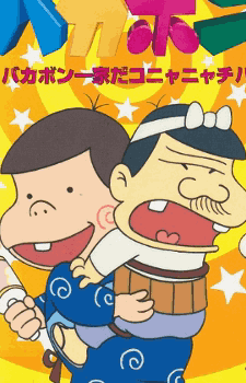 Twisted World Animania - Genius Bakabon | All Worlds Alliance Wiki | Fandom