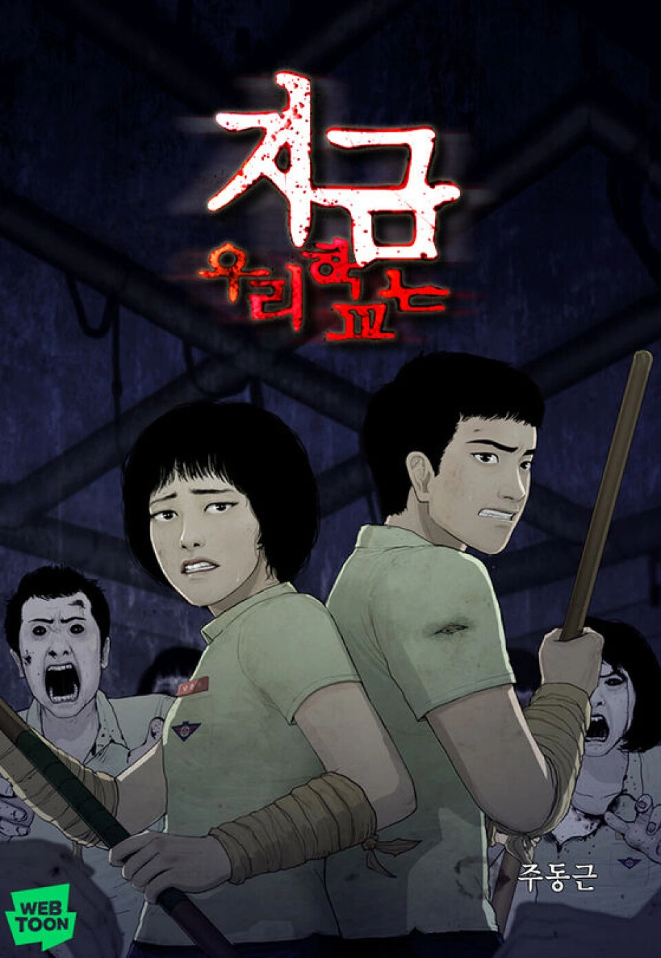Webtoon:Now at Our School | All of Us Are Dead Wiki | Fandom