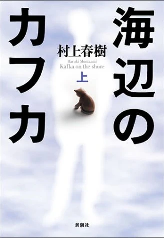 Kafka on the Shore | Tropedia | Fandom