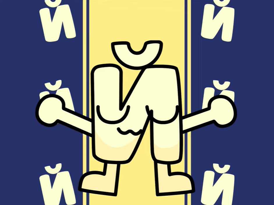 Й (Episode) | Alphabet Lore Russian Wiki | Fandom