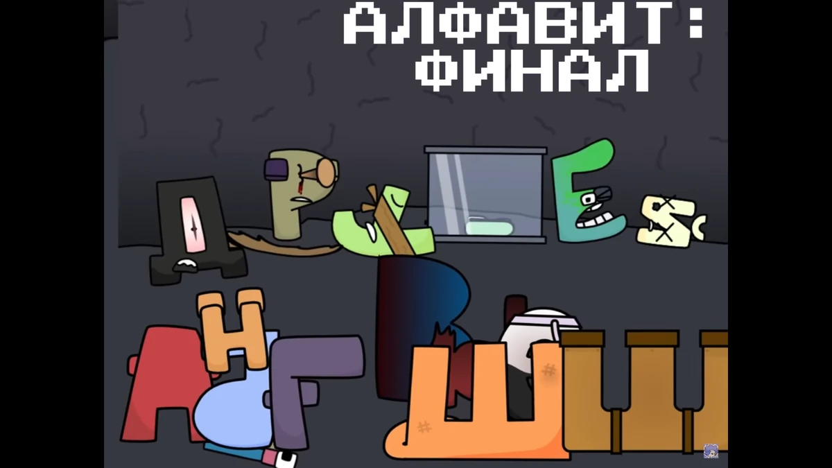 User blog:KHALIL.IRVING/Epilogue | Alphabet Lore Russian Wiki | Fandom