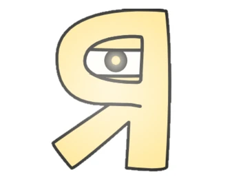 Я | Alphabet Lore Russian Wiki | Fandom