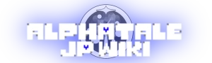 Alphatale過去篇:短編ストーリー集 | Alphatale日本支部公式 Wiki | Fandom