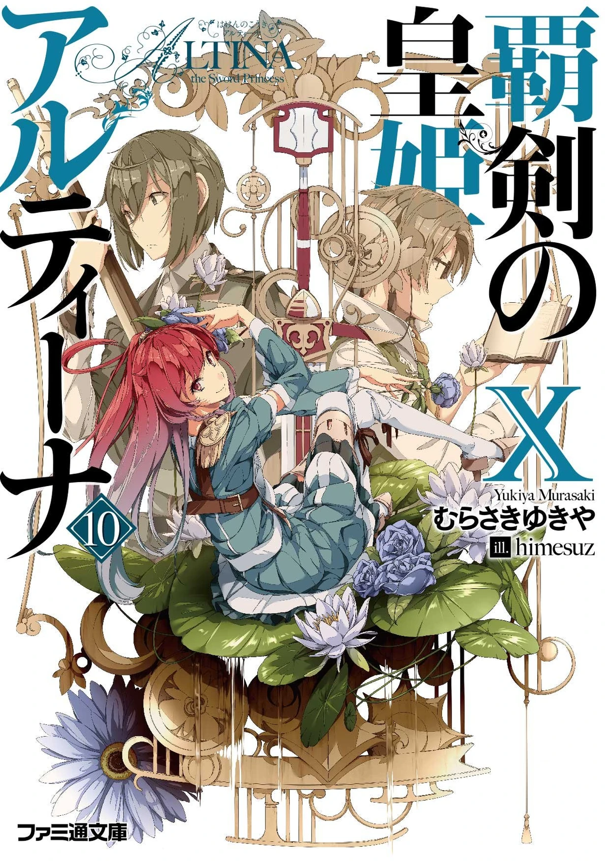 Light Novel Volume 10 | Altina the Sword Princess Wiki | Fandom