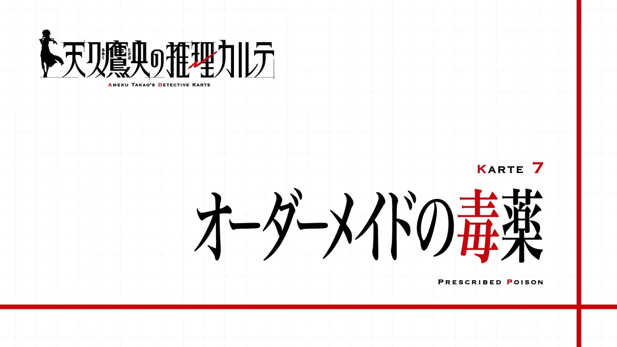 Prescribed Poison (anime) | Ameku Takao's Detective Karte Wiki | Fandom