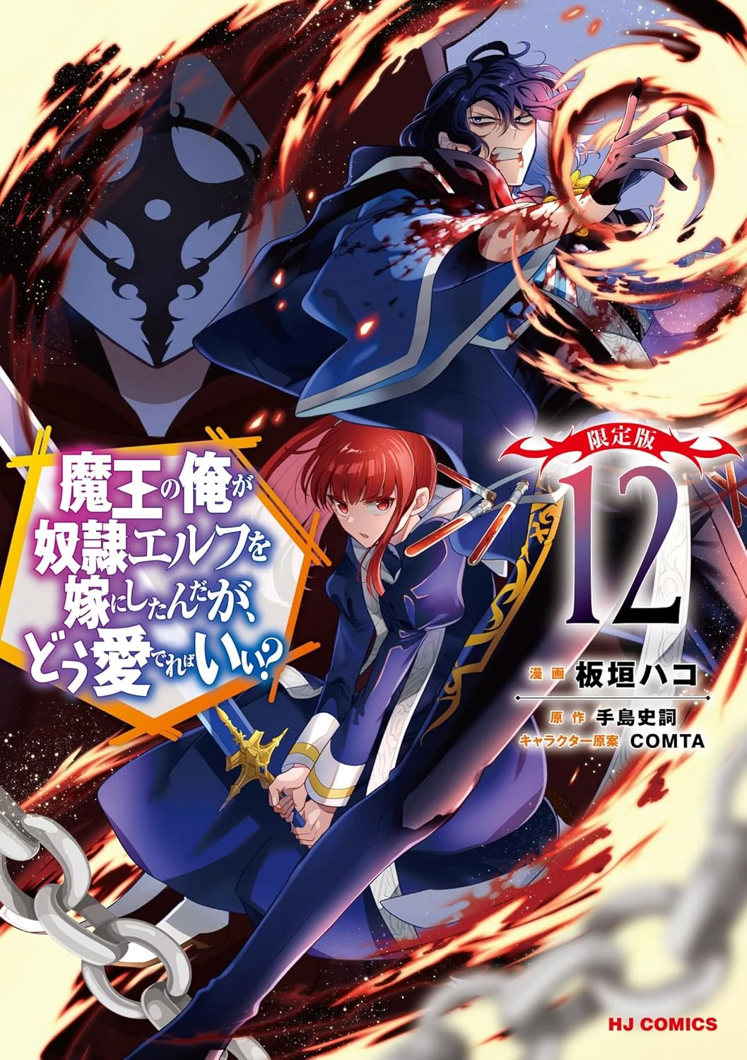 Manga/Volume 12 | An Archdemon's Dilemma: How to Love Your Elf Bride ...