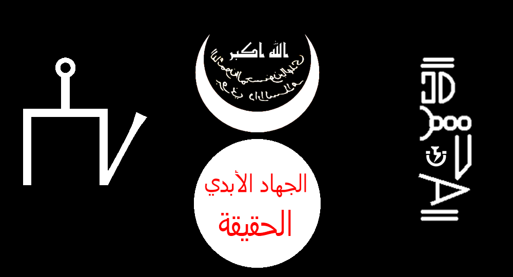 Al-Haqiqa | Ancar Network Wiki | Fandom