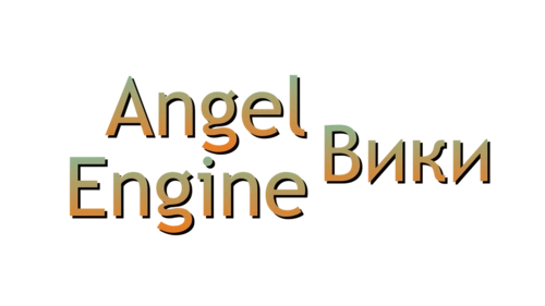 Ангелы | Ангельский двигатель Вики | Fandom
