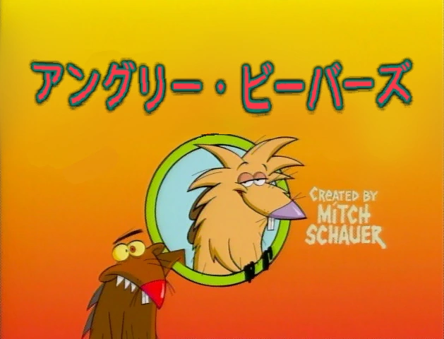 アングリー・ビーバーズ | Angry Beavers Fanon Wiki | Fandom