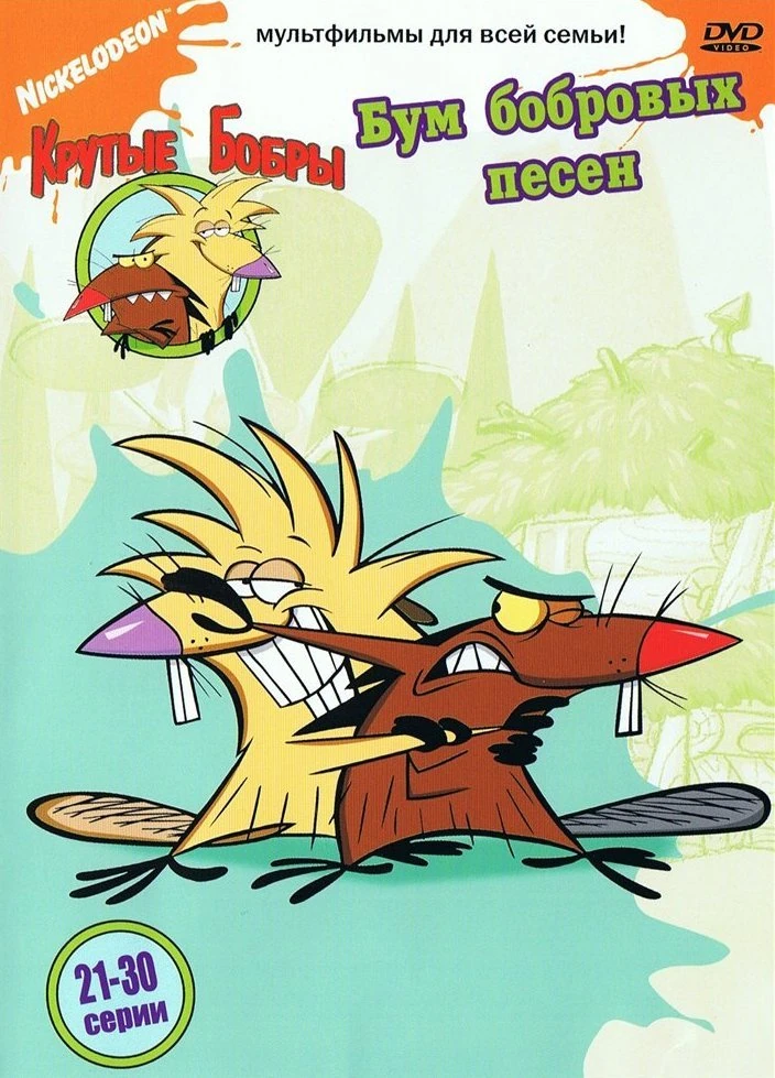 Beaver Fever (DVD) | Angry Beavers Fanon Wiki | Fandom