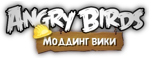 Angry Birds: The Texture-ening | Angry Birds Моддинг Вики | Fandom