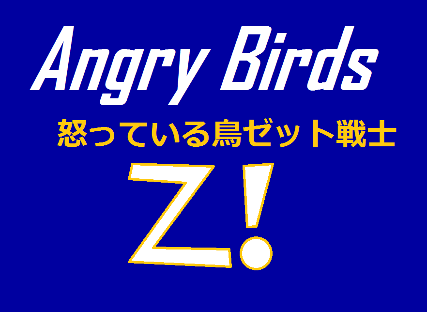 AngryBirds Z! | Angry Birds Custom Wiki | Fandom