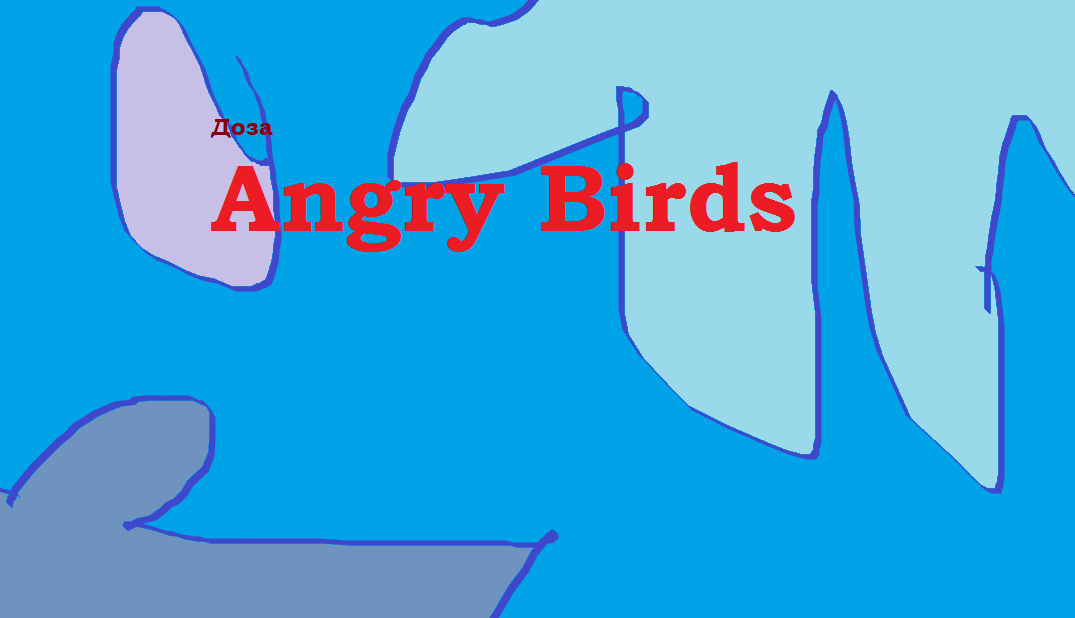 Доза Angry Birds Angry Birds Фанон Вики Fandom