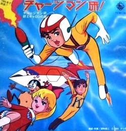Chargeman Ken! | Отаку Вики | Fandom