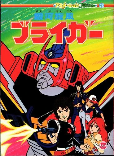 Braiger | Отаку Вики | Fandom