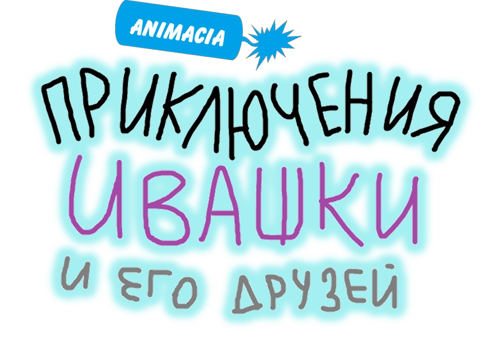 Приключения Ивашки и его друзей | Animacia Вики | Fandom