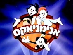 Animaniacs Theme Song/Hebrew | Animaniacs Wiki | Fandom